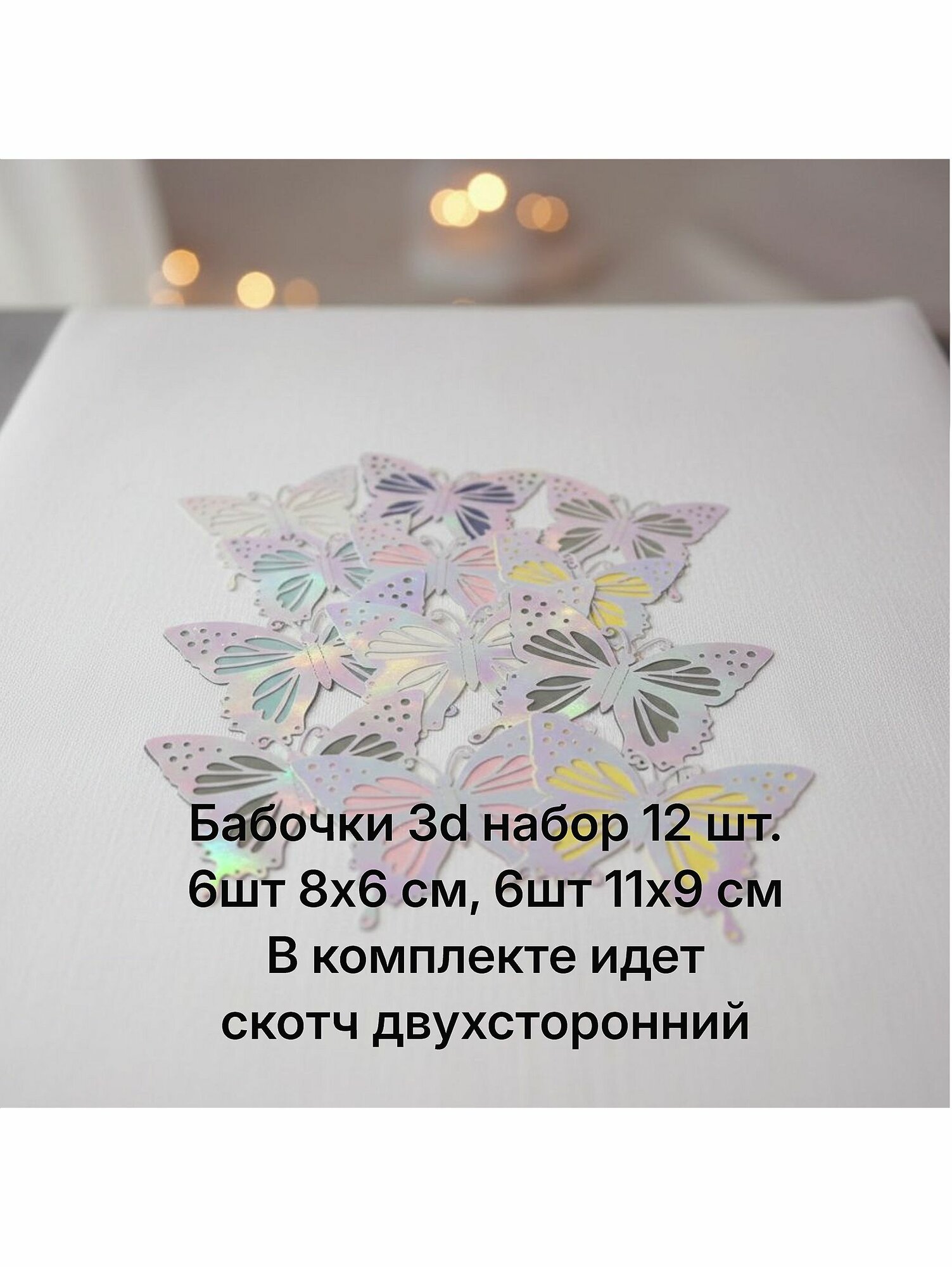 Бабочки 3d на блистере набор 12 шт. цвет белый голографически