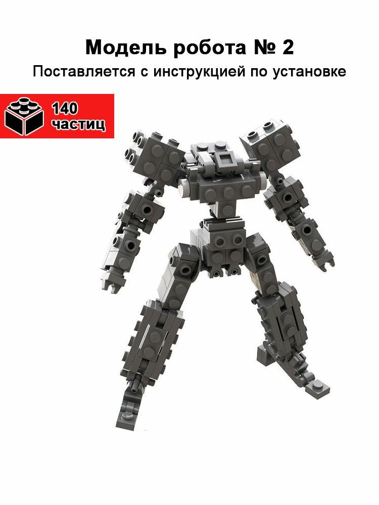 No.2 Модели роботов, пластиковый конструктор, 140PCS, маленькие гранулы, сделай сам, подарок для детей