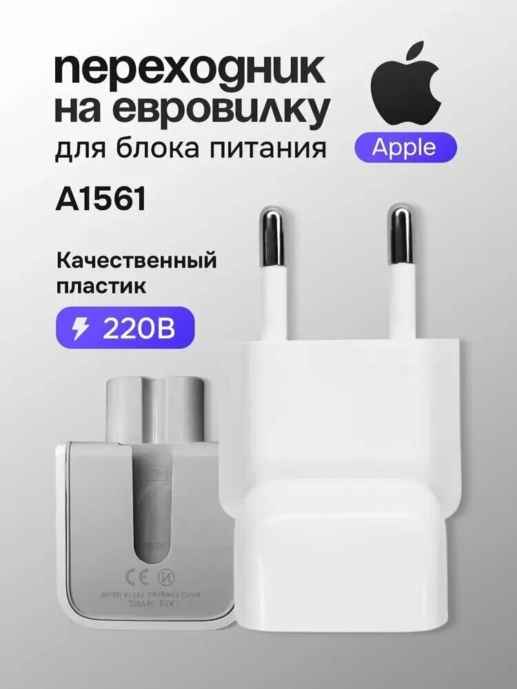 Переходник для Iphone, Macbook, Ipad; Евровилка для айфона; Переходник блока питания 12Вт белый