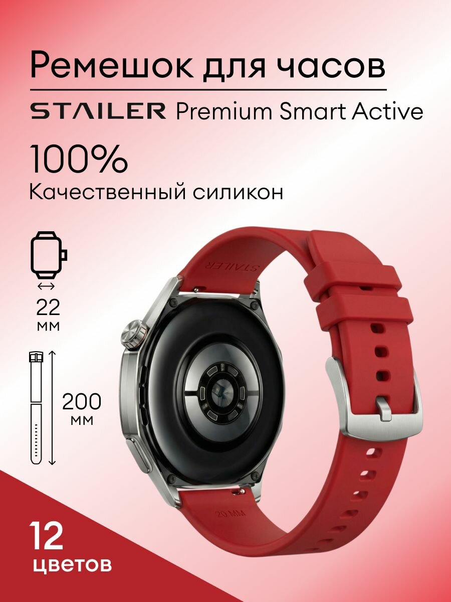 Ремешок для часов и смарт часов 22мм силиконовый, мужской, красный, Stailer Smart Active