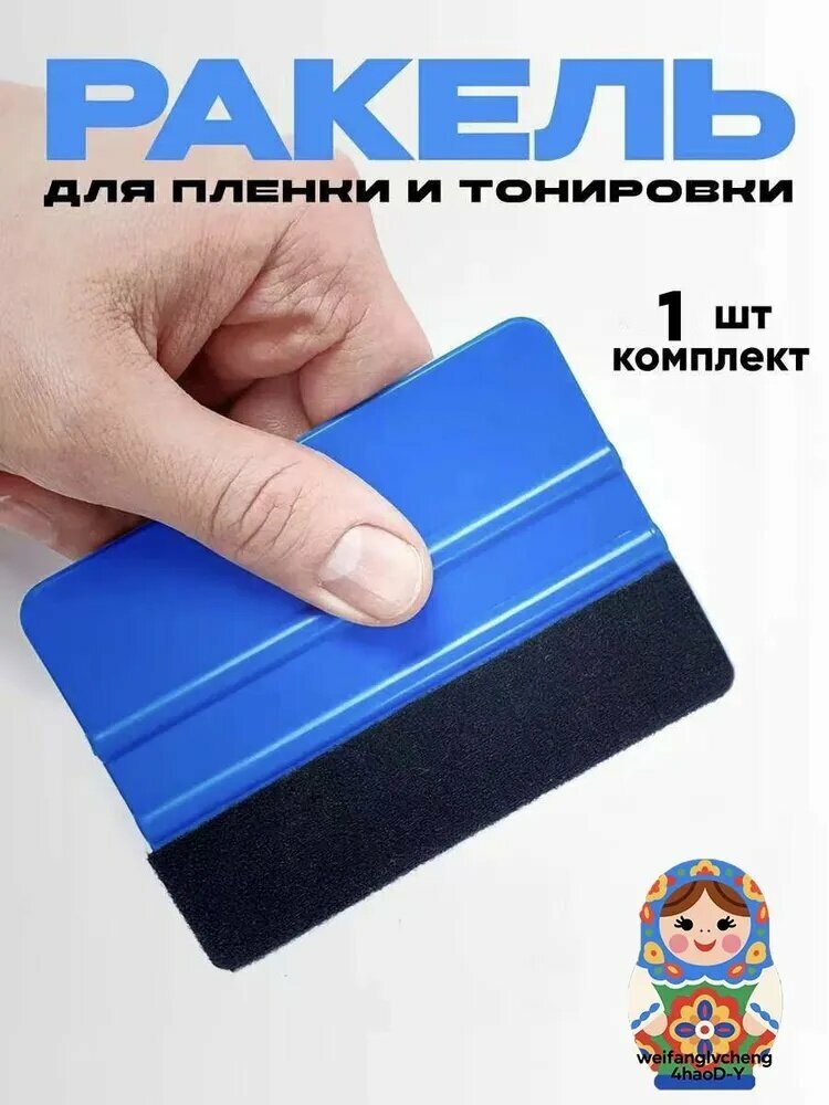 Ракели для пленки и тонировки авто выгонка набор