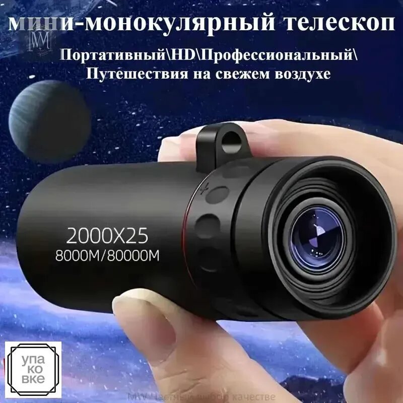 Уличный монокулярный телескоп, незаменимый для путешествий, портативный и высокой четкости
