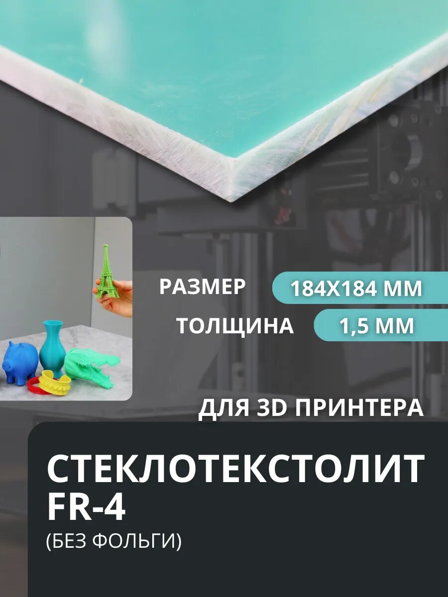Пластина стеклотекстолит 1.5мм для 3Д принтера