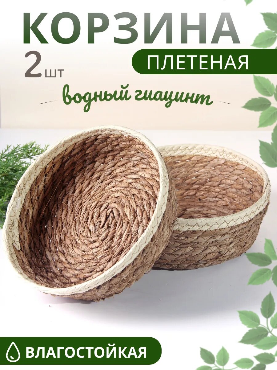 Корзинка мягкая для хранения 2 шт 18, 20 см водный гиацинт