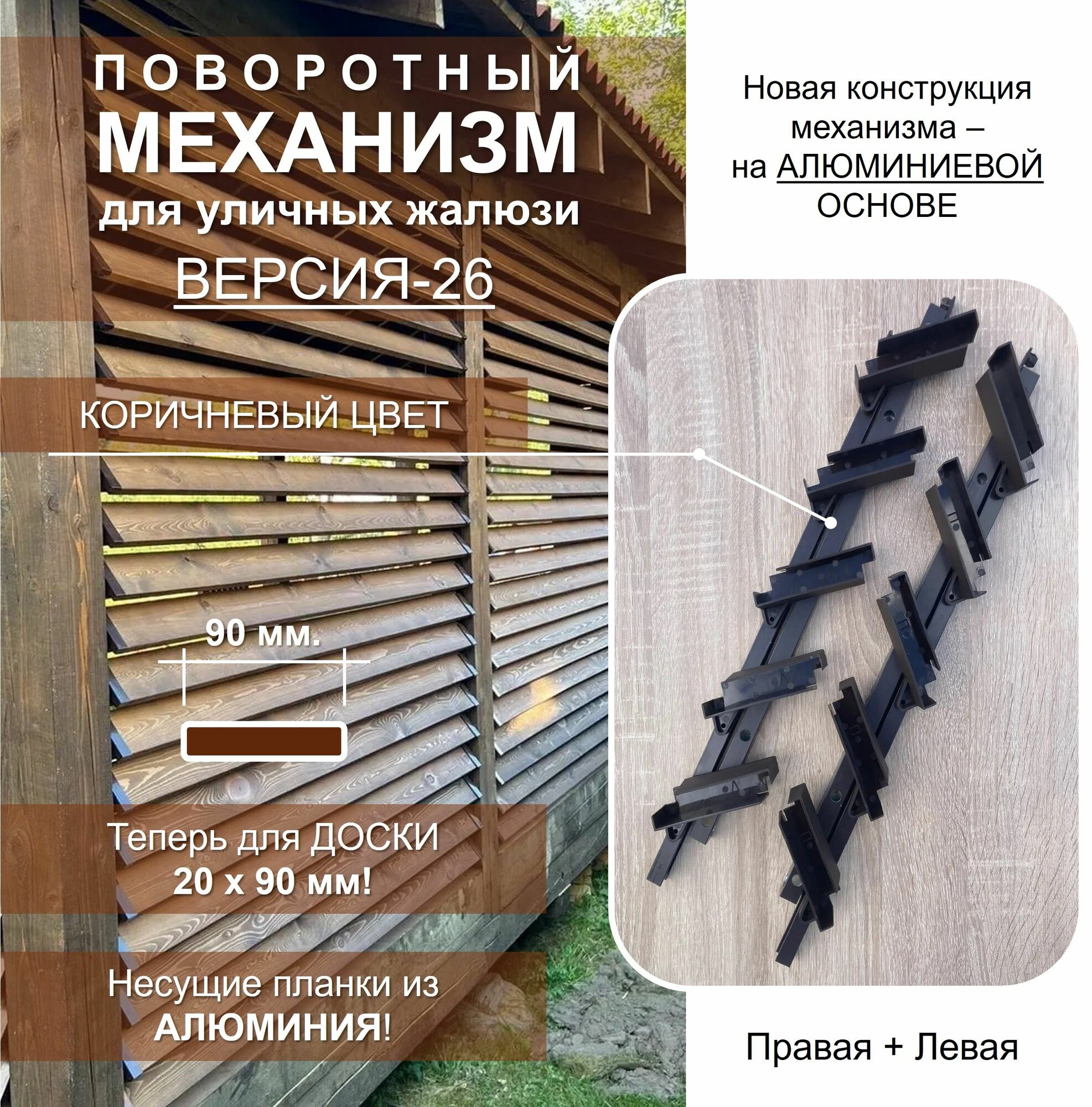 Крепежный механизм для деревянных поворотных жалюзи (правая + левая) коричневый для доски 20х90 мм