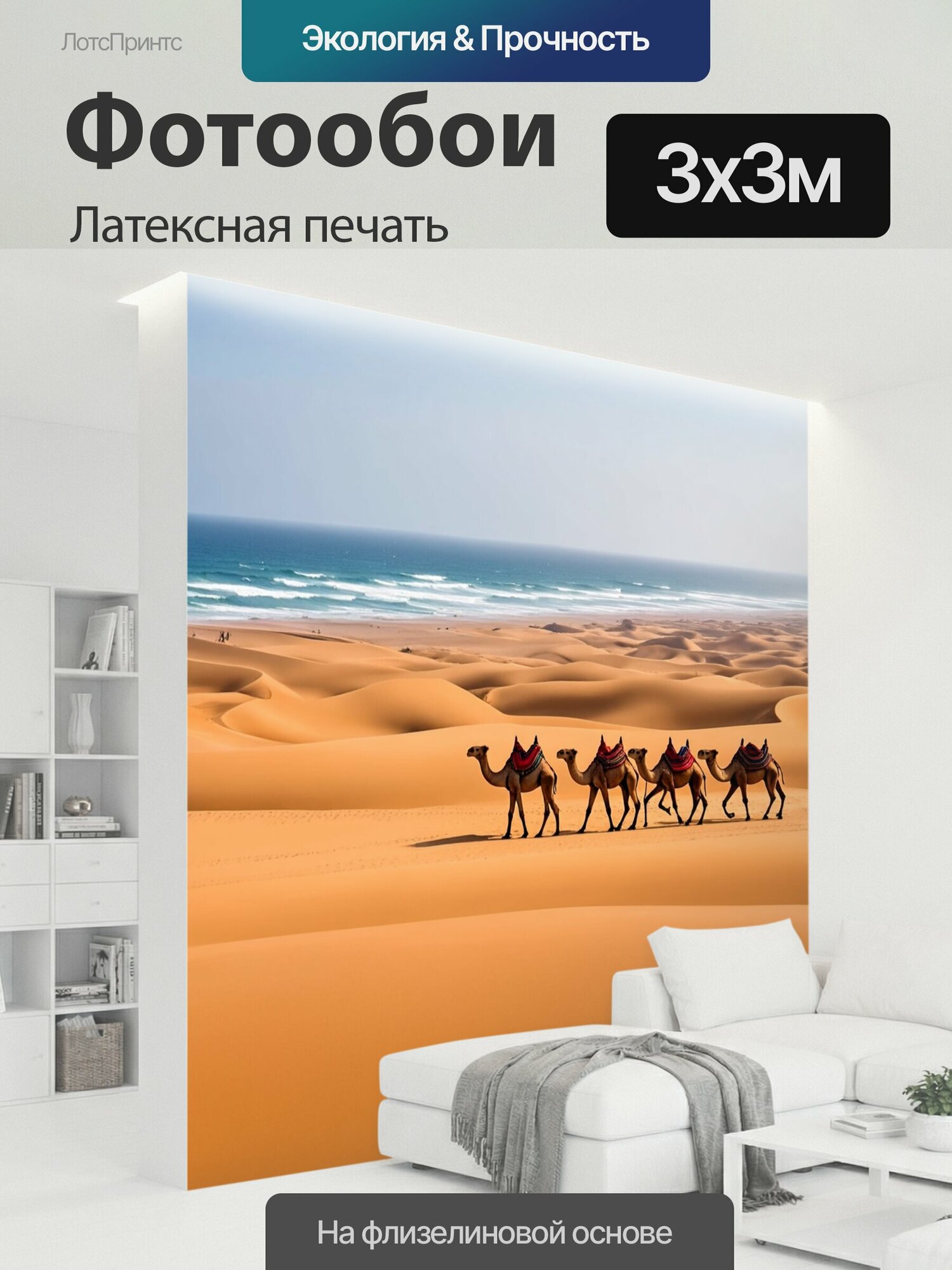 Фотообои моющиеся ударопрочные "Море, караван верблюдов, проходящих дюнами рядом с морем" 300x300 см. латексная печать