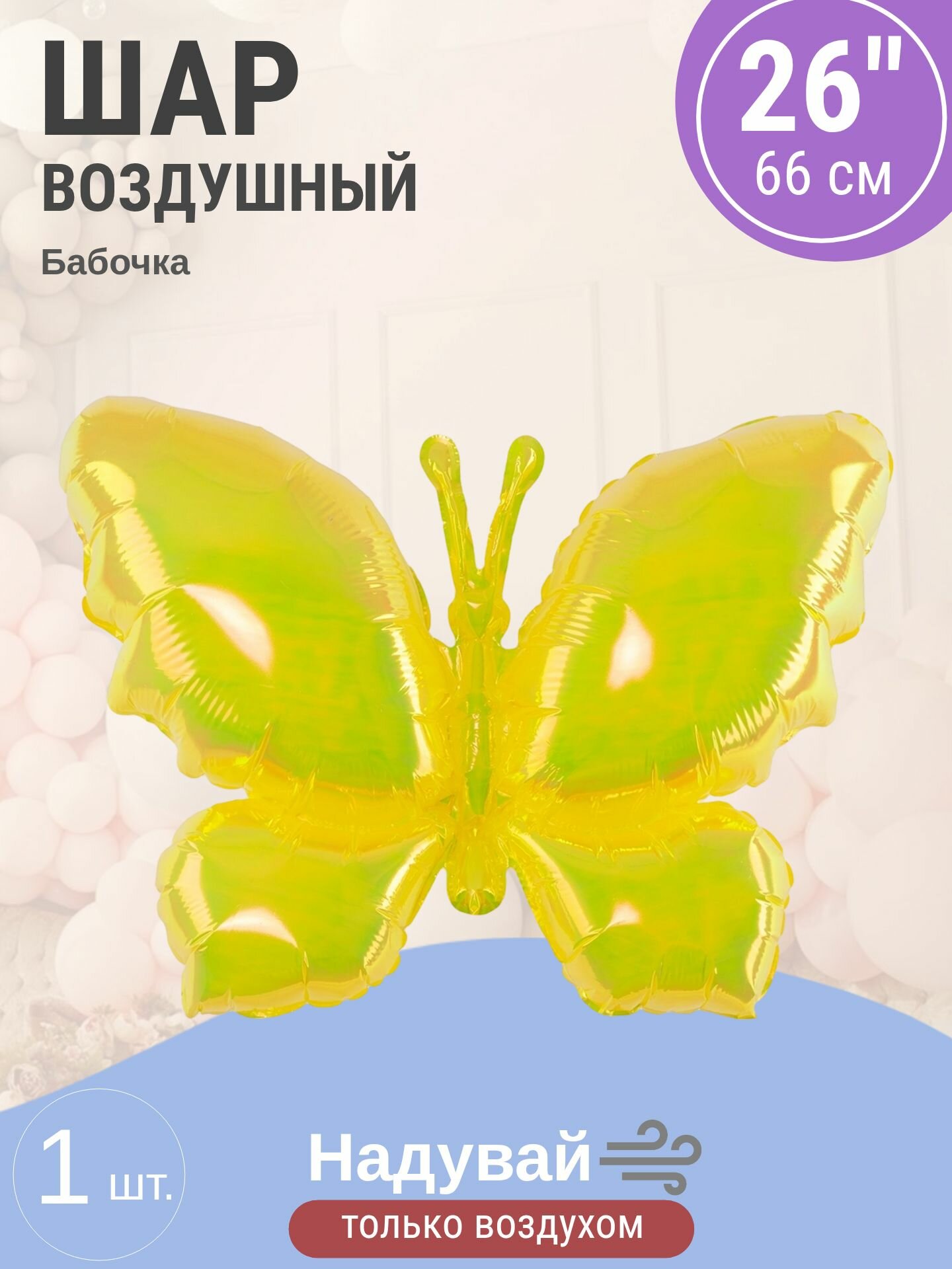 Шар (29'/74 см) Фигура, Бабочка (надув воздухом), Желтый, Хамелеон, 1 шт. в уп.