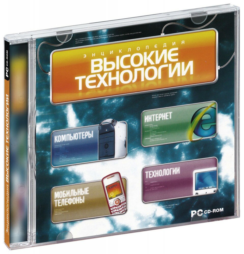 Высокие технологии. Энциклопедия (CD-ROM) [PC] (СД диск, CD Box)