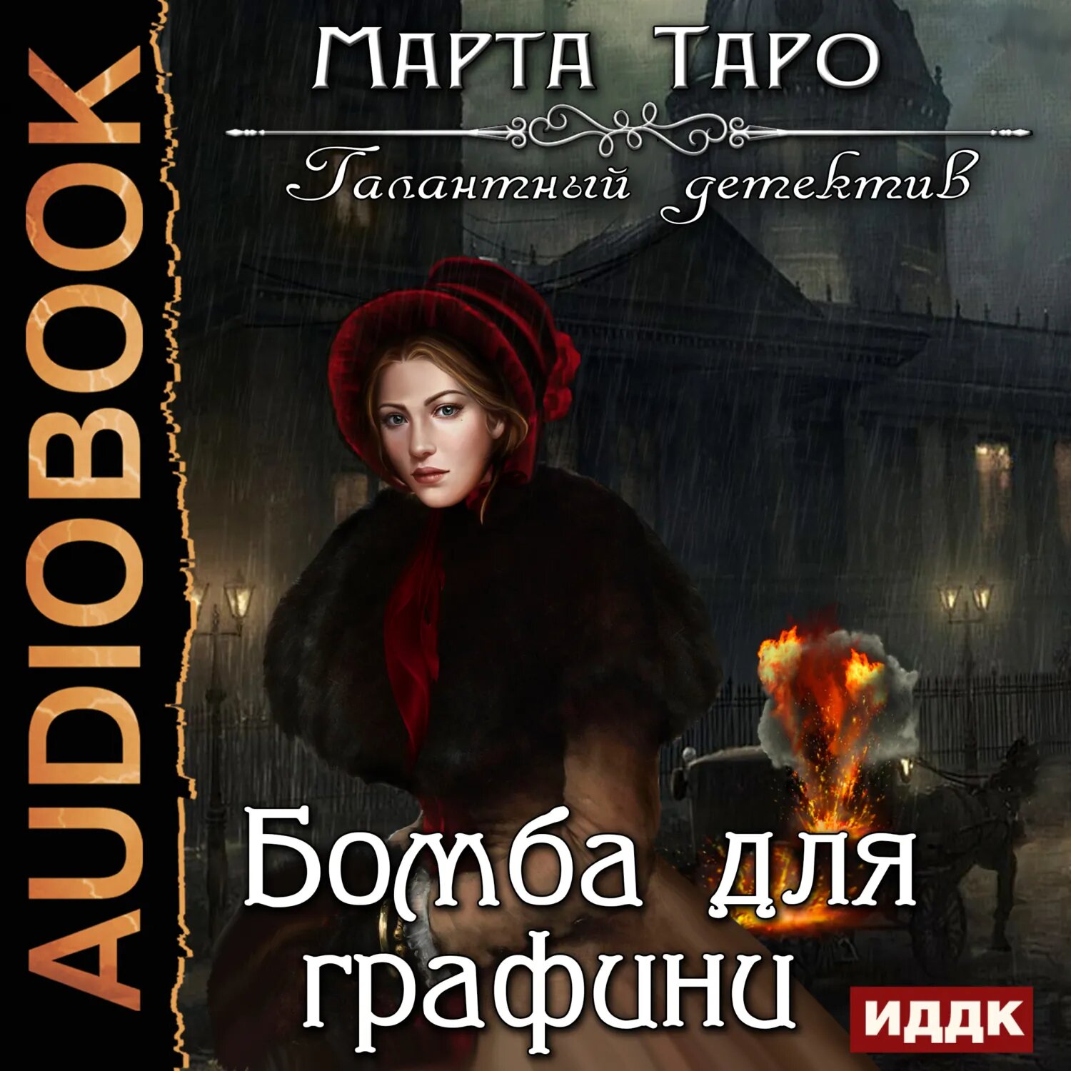 Бомба для графини [Аудиокнига]