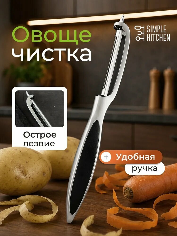 Овощечистка SIMPLE KITCHEN, Серия - Премиум