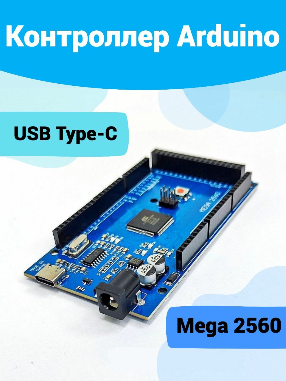 Контроллер Arduino Mega 2560 R3 с USB Type-C
