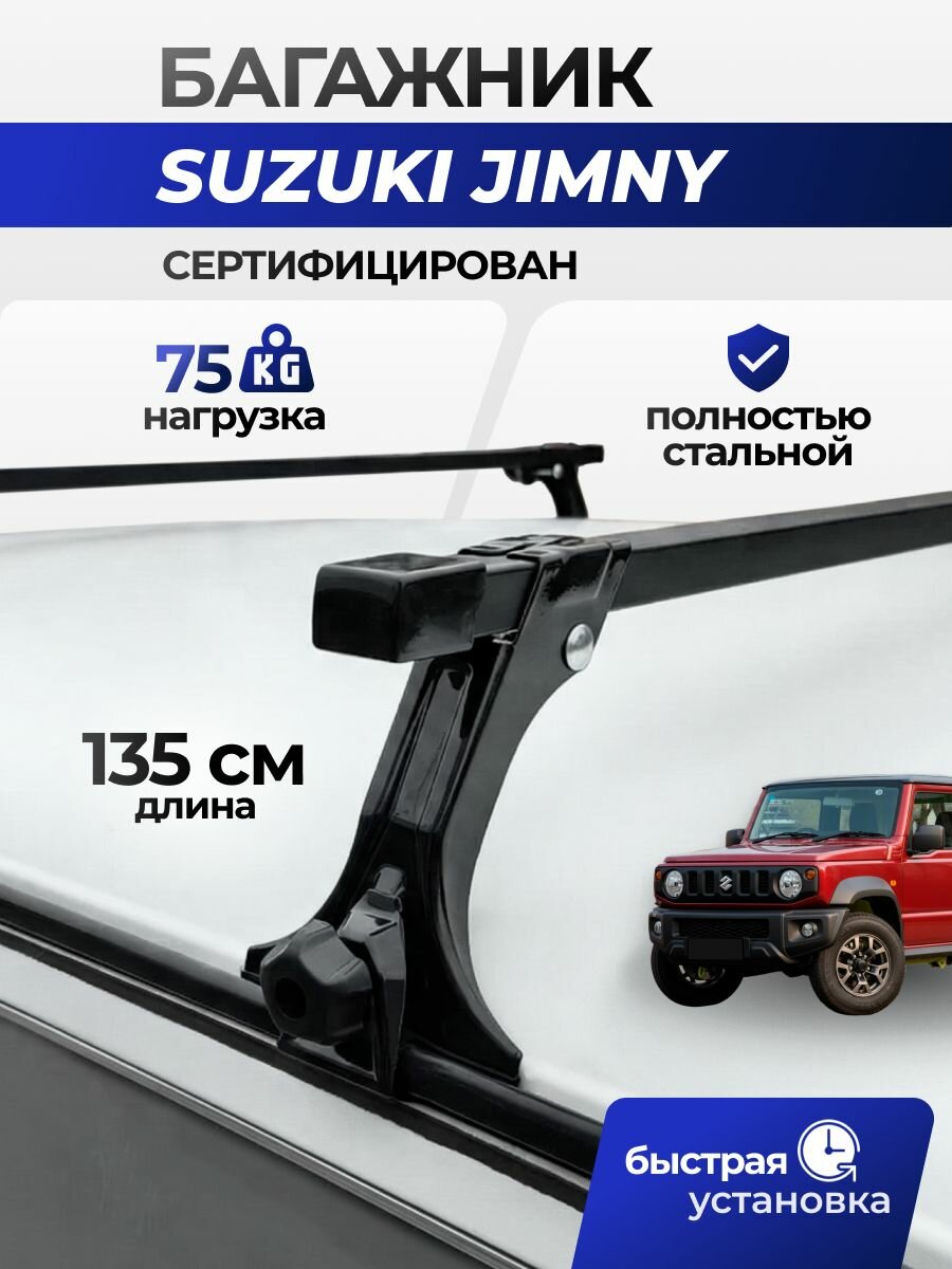 Багажник на крышу Сузуки джимни внедорожник 2022-2024 / Suzuki Jimny Комплект креплений на крышу автомобиля со стальными поперечинами на водостоки / Автобагажник с дугами