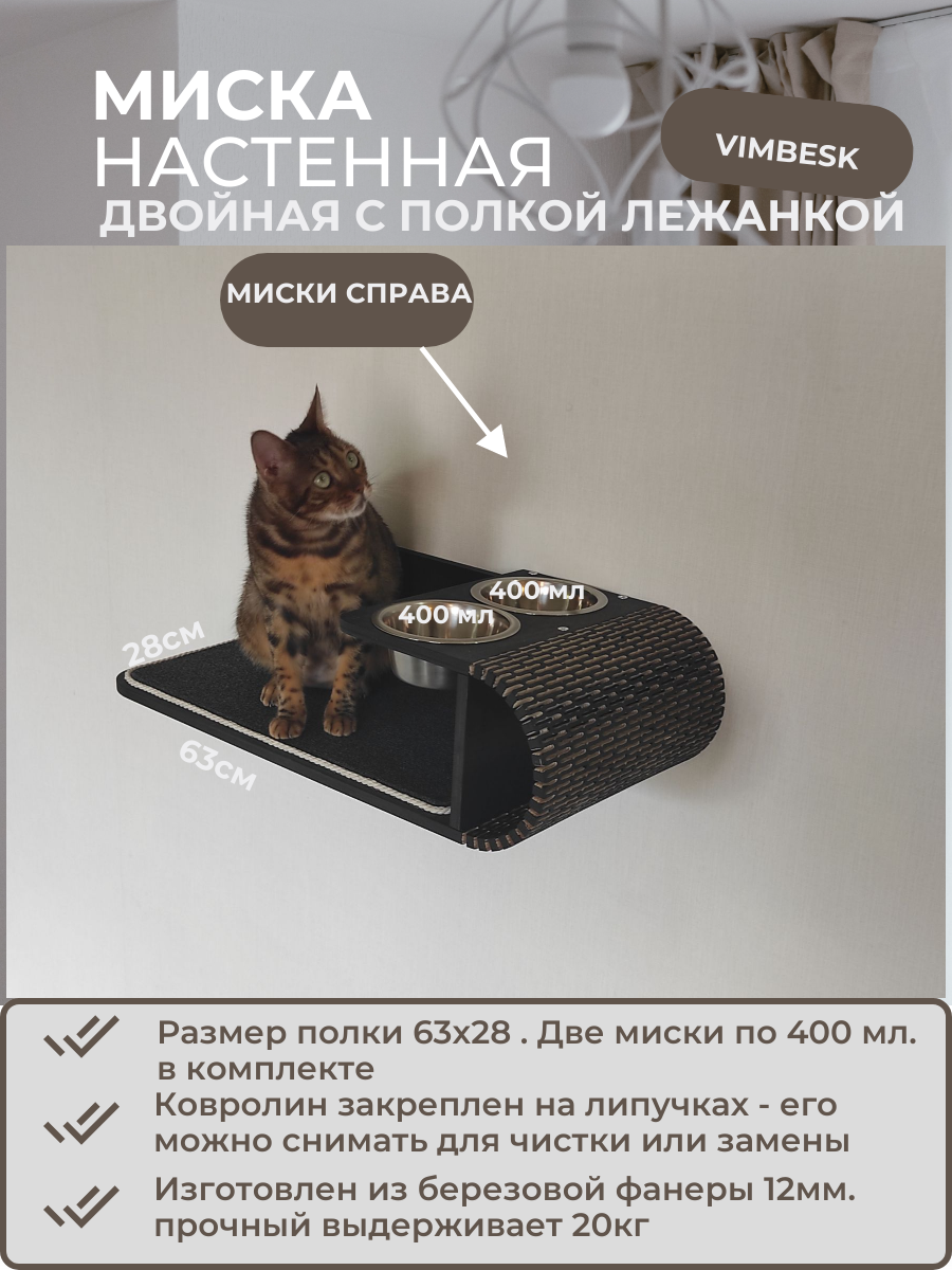 Миска для кошек двойная настенная с полкой лежанкой. Правая.