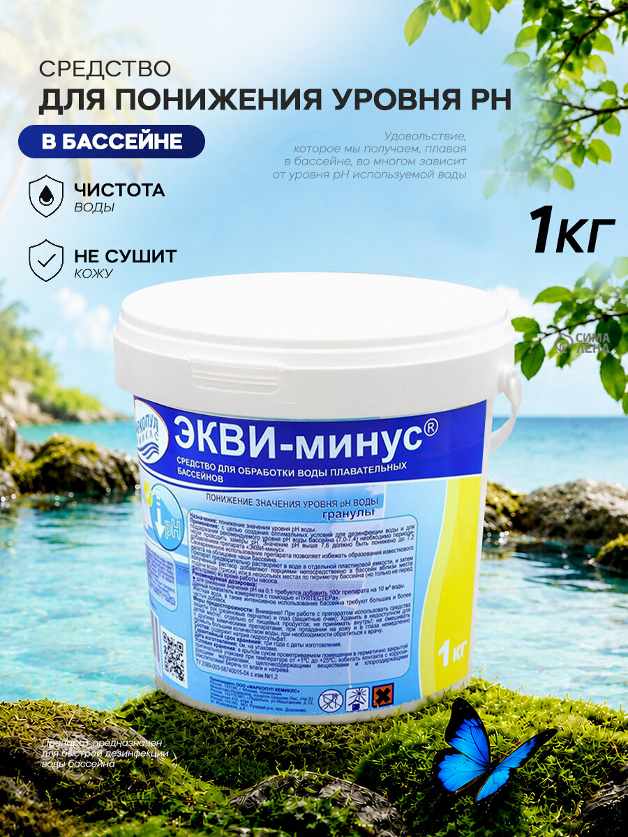 Средство для понижения pH воды "Экви-минус" Маркопул Кемиклс, ведро, 1 кг