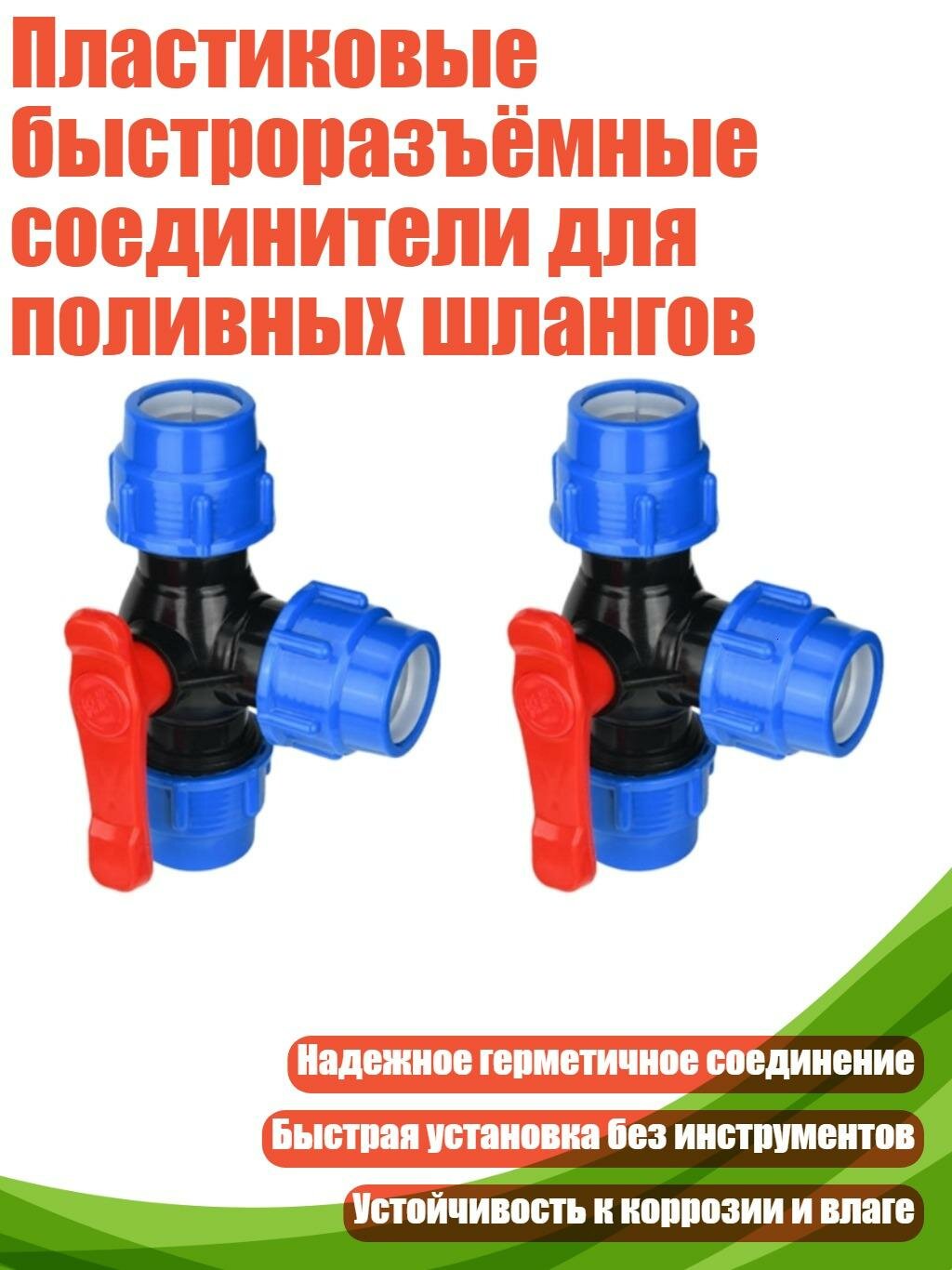 Пластиковые быстроразъёмные соединители для поливных шлангов, 25 пластиковых синих шляп