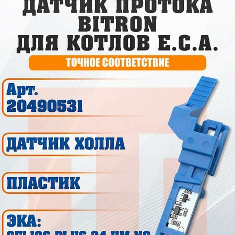 Сервопривод BITRON, 10 мм, для ECA GELIOS Plus