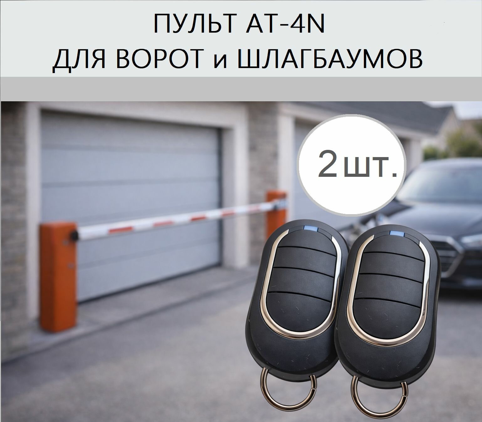 2 шт Пульт для ворот и шлагбаума AT-4N для автоматических ворот и шлагбаумов. Рабочая частота 433 Мгц