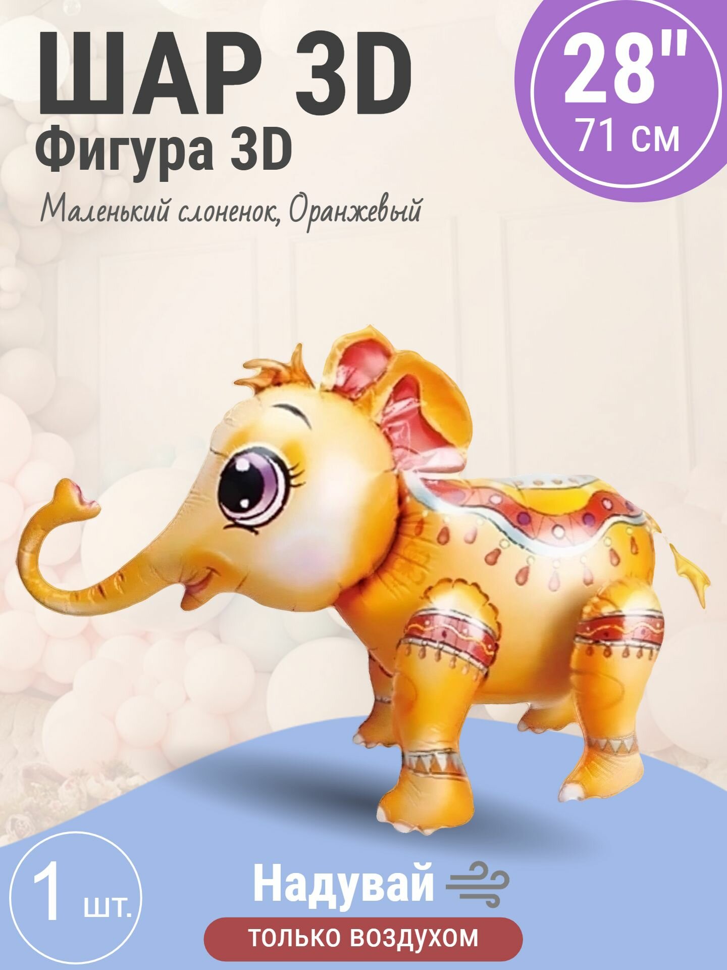 Шар 3D (28'/71 см) Фигура, Маленький слоненок, Оранжевый, 1