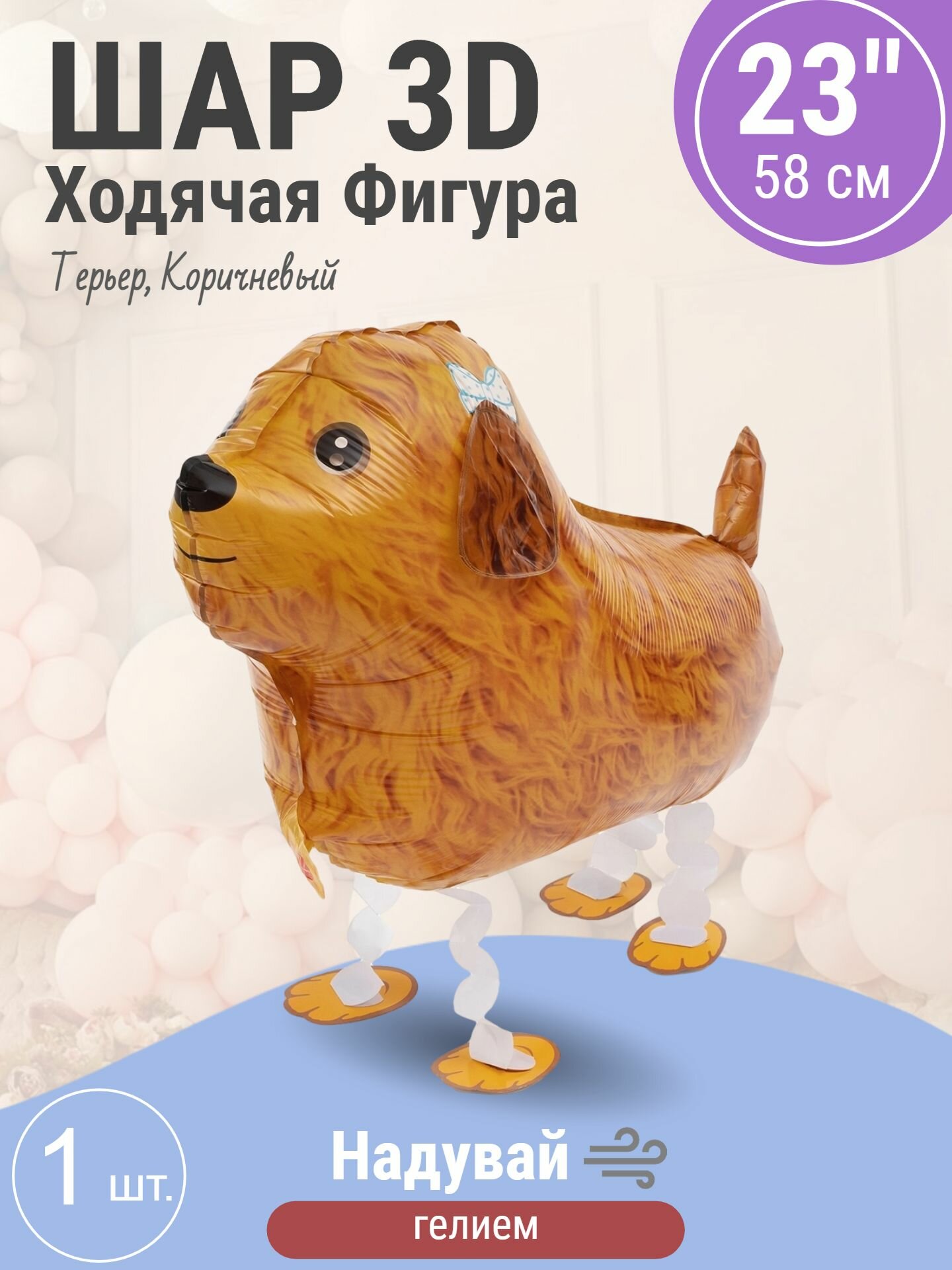 Шар (23'/58 см) Ходячая Фигура, Терьер, Коричневый, 1 шт.