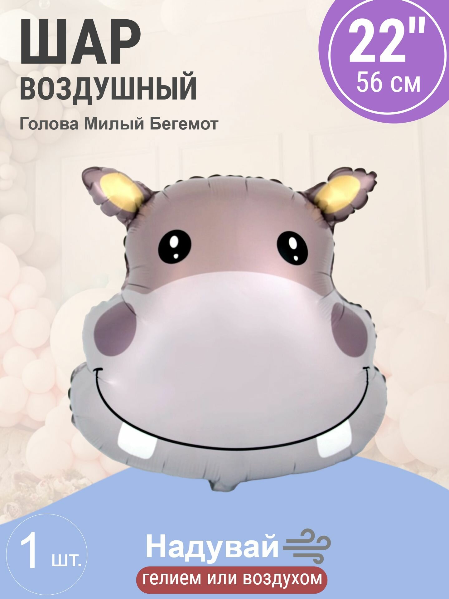 Шар (22'/56 см) Фигура, Голова, Милый Бегемот, 1 шт.