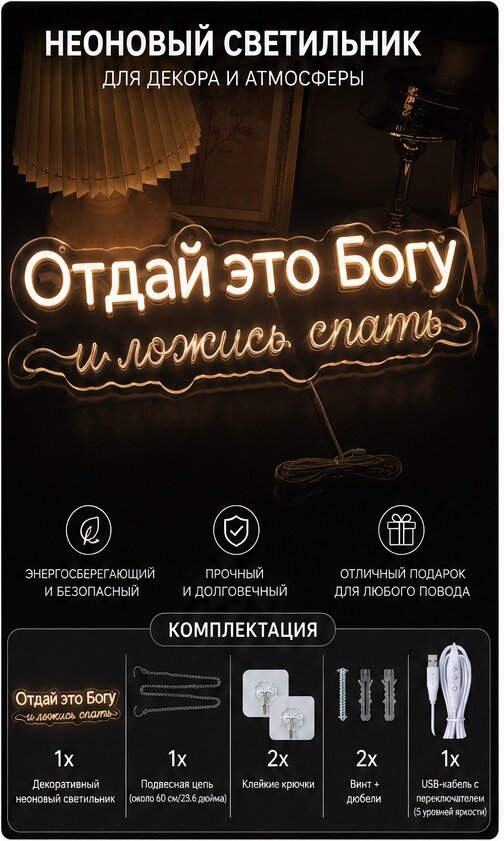 Неоновая Вывеска "Отдай Это Богу И Ложись Спать" С Диммером USB-питанием Для Спальни Декора Ночник Уютный Декор 40x16см