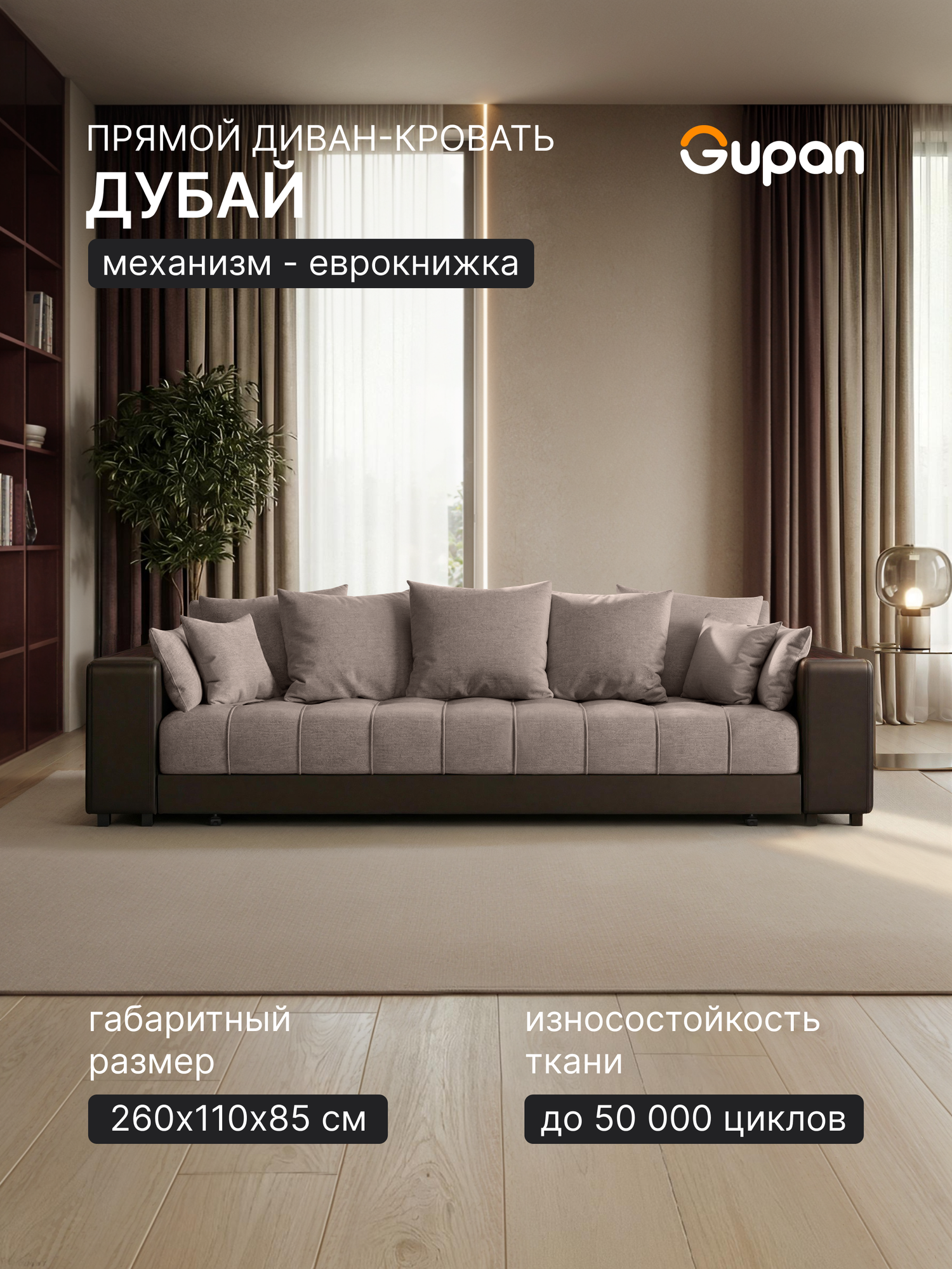 Диван кровать Gupan Дубай Рогожка Савана Латте, раскладной, механизм книжка, беспружинный, с ящиком для белья