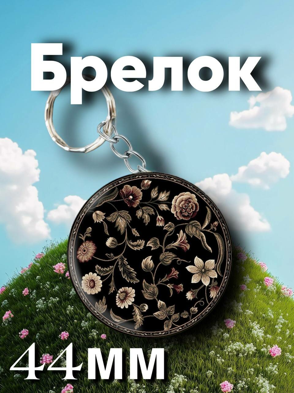 Брелок, бежевый