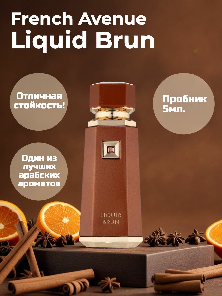French Avenue Liquid Brun арабский парфюм пробник 5мл.