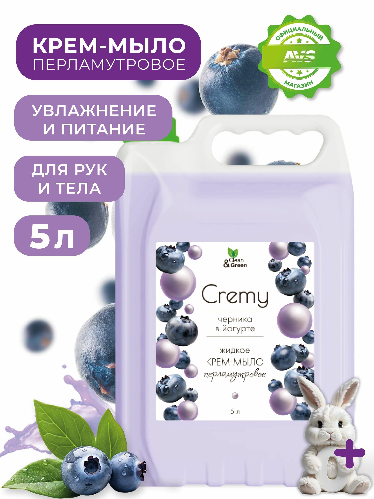 Жидкое мыло для рук 5 л , Clean&Green / Крем мыло жидкое 5л , Cremy Черника в йогурте