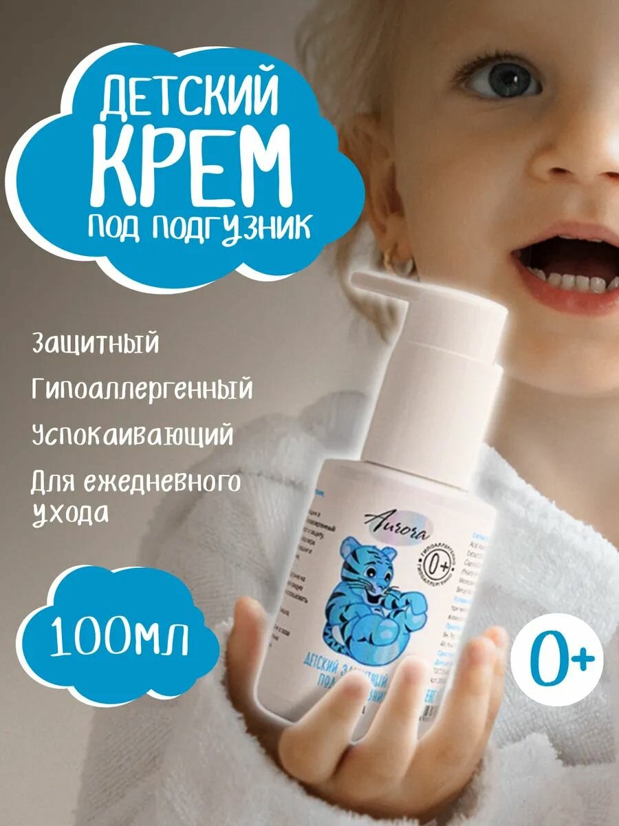 Детский защитный крем под подгузник Aurora Cosmetics, 100 мл