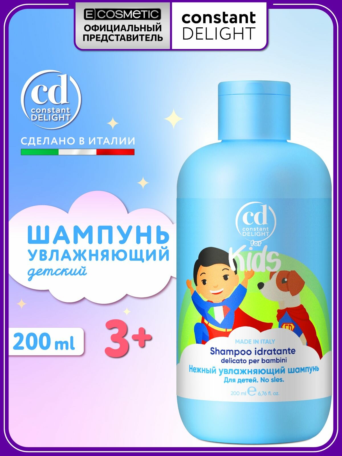 CONSTANT DELIGHT Шампунь для волос детский FOR KIDS увлажняющий 200 мл