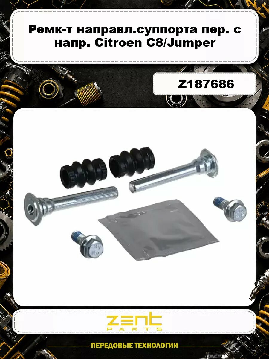 Ремк-т направл. суппорта пер. с напр. Citroen C8/Jumper, Fiat Scudo/Ulysse, MB 203/209 95> Z187686 ZENTPARTS