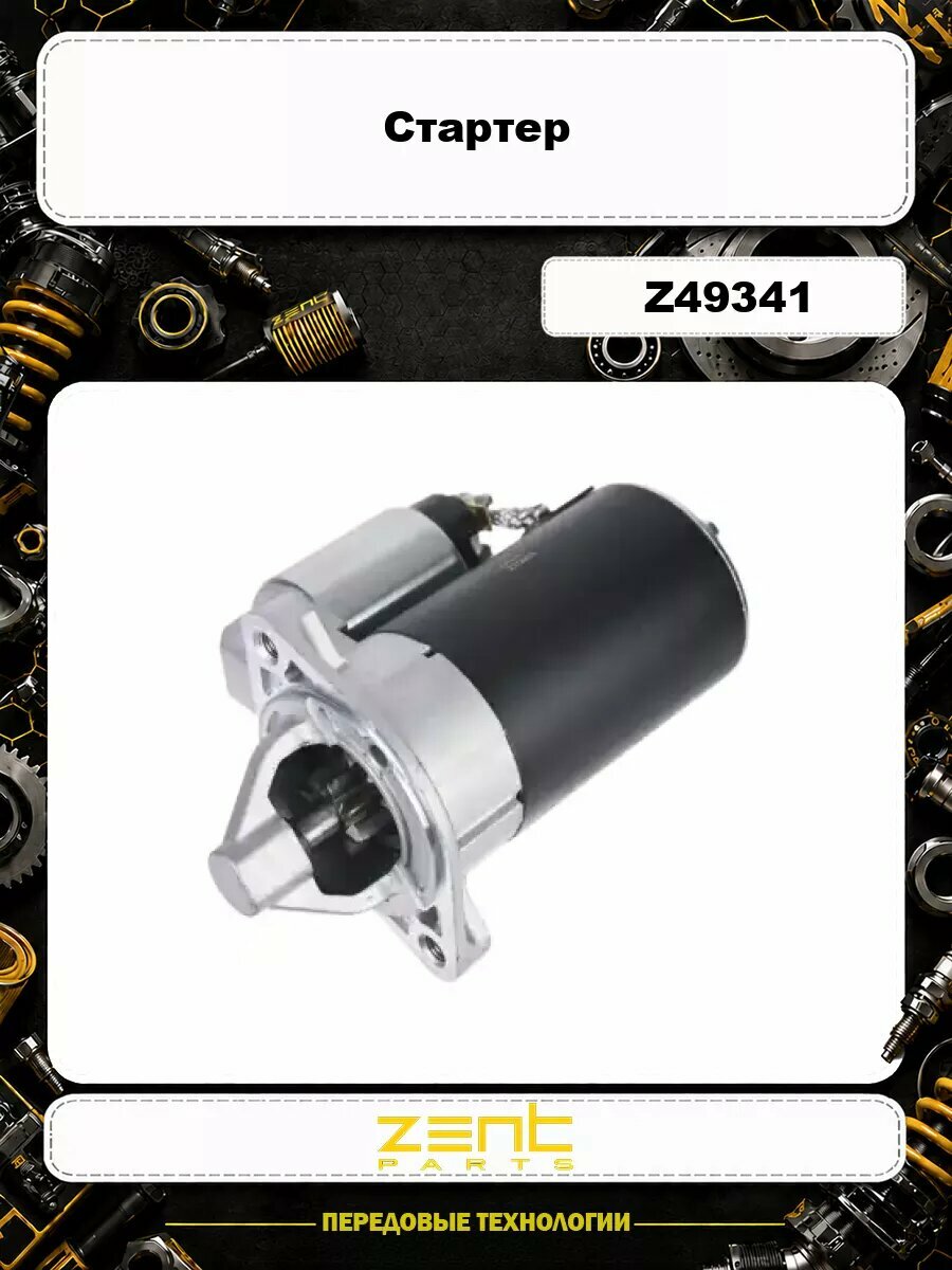 Стартер ZENTPARTS Z49341