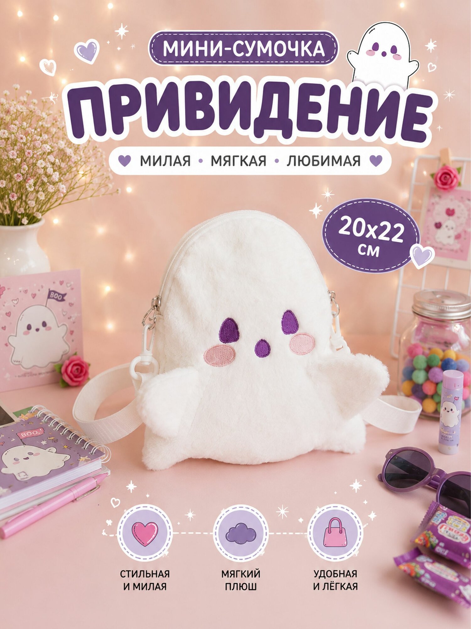 Плюшевая сумка через плечо Привидение