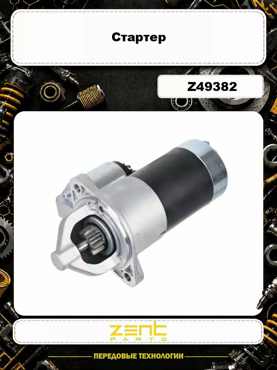 Стартер ZENTPARTS Z49382