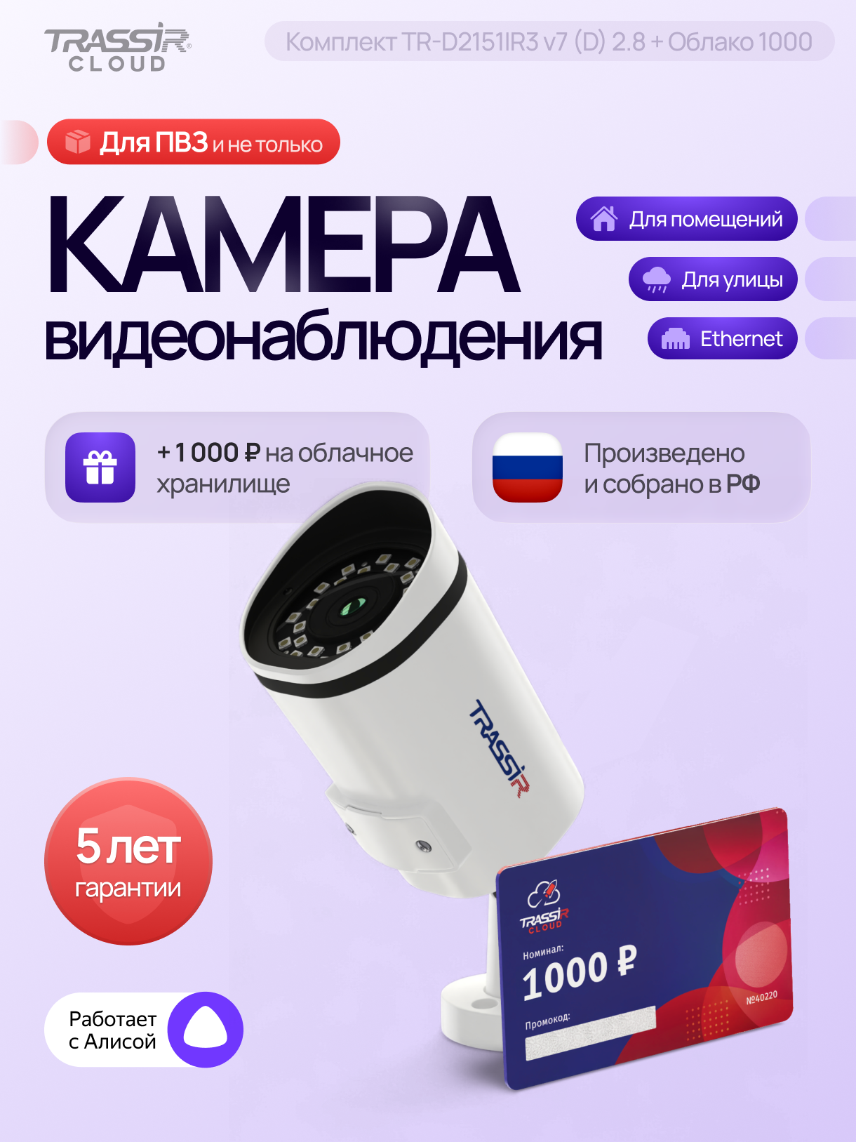 Камера видеонаблюдения уличная TRASSIR TR-D2151IR3 v7 (D) 2.8 + Облако 1000