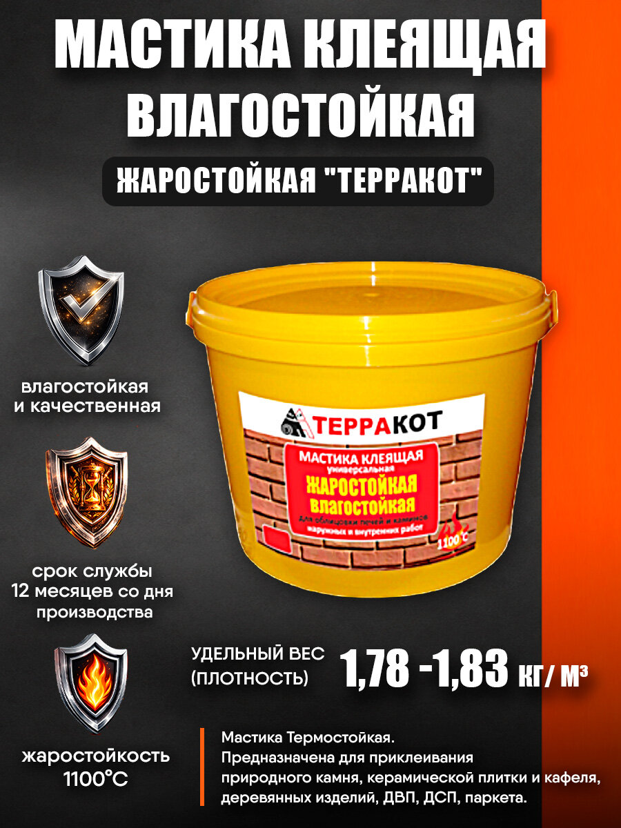 Мастика клеящая влагостойкая, жаростойкая "Терракот", 5 кг