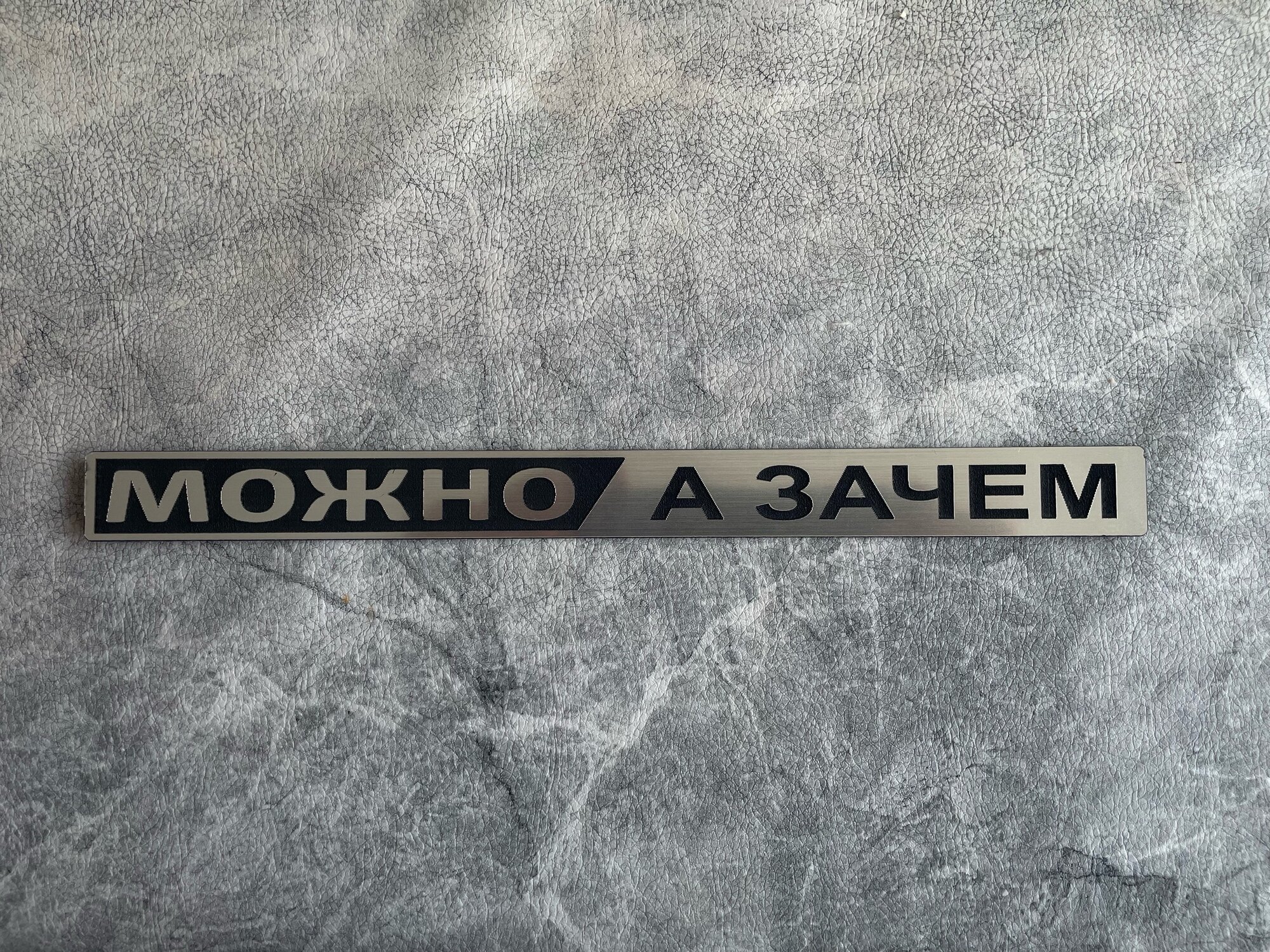 Эмблема, шильдик, надпись на багажник автомобиля Можно а зачем (хром) 23х2 см на ЗМ скотче 1 шт.