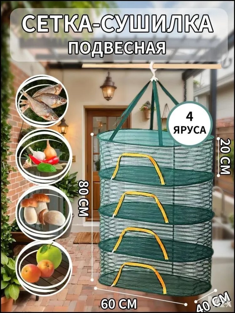 Эксклюзивная сушилка для рыбы мяса овощей фруктов в подвесной сетке 60x40x88 см