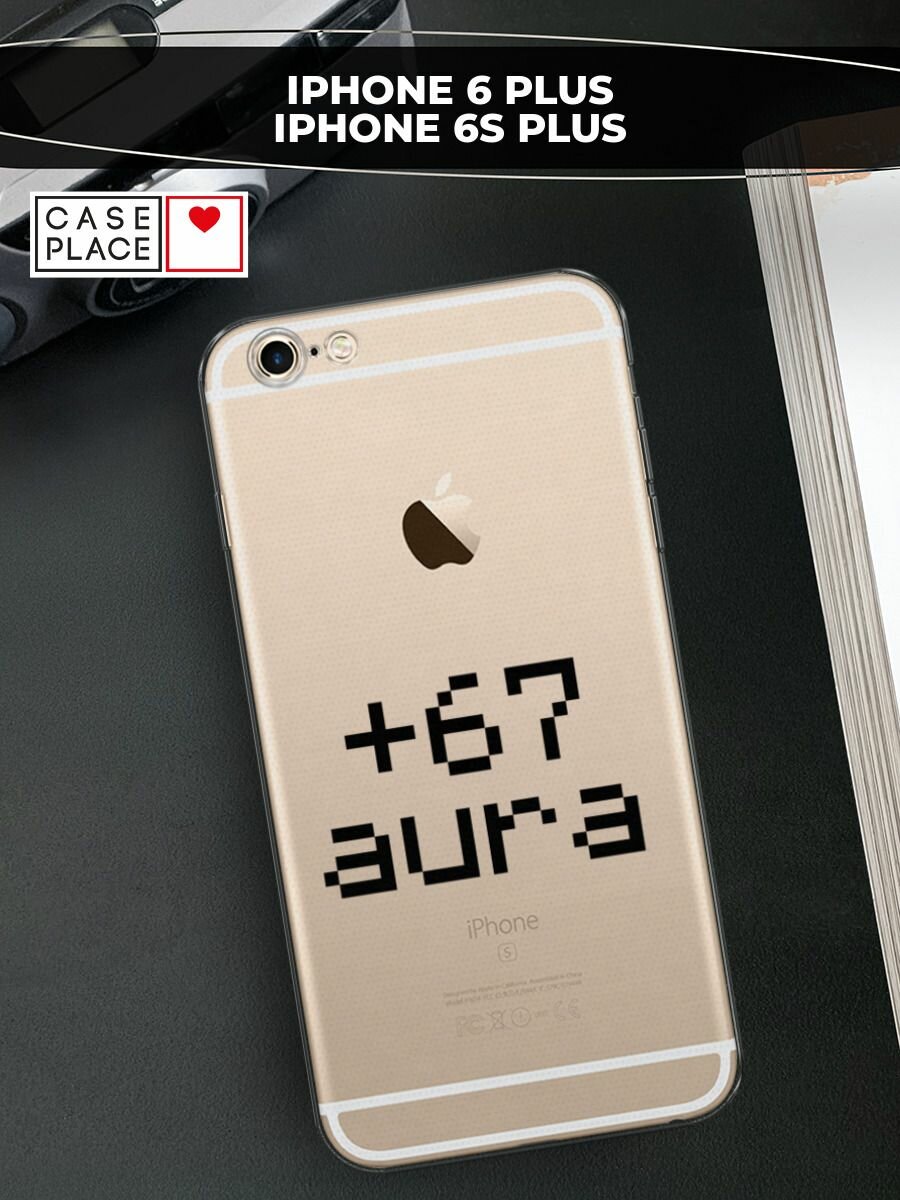 Чехол на Apple iPhone 6 Plus/6S Plus / Айфон 6 Плюс/Айфон 6С Плюс с принтом Надпись: "+67 аура", прозрачный