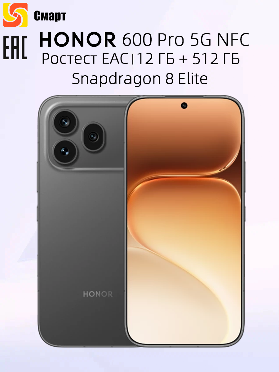 HONOR 600 Pro 5G NFC 12 ГБ 512 ГБ Pостест EAC Snapdragon 8 Elite 200 МП OIS Основная камеран Батарея емкостью 7000 мАч