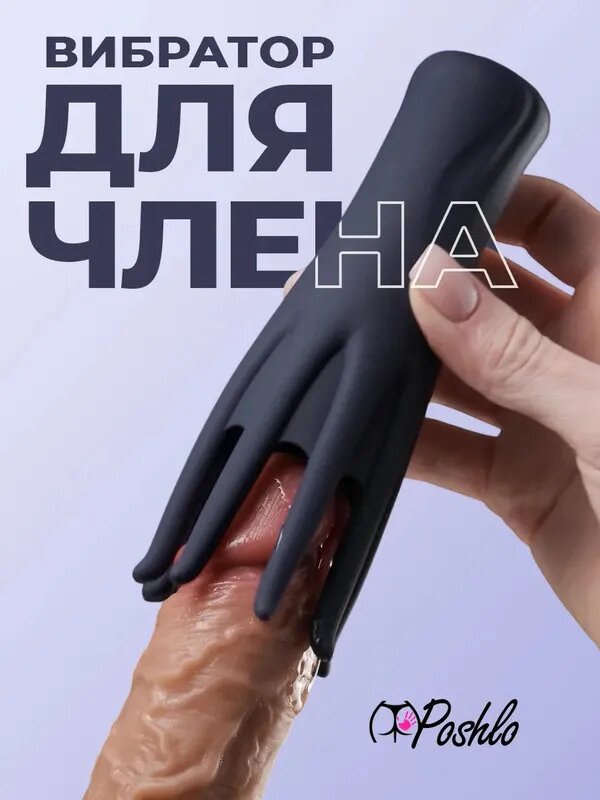 Вибратор мужской стимулятор для члена 18+