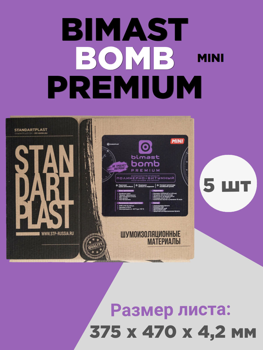 Шумоизоляция для автомобиля StP Bimast Bomb Premium mini