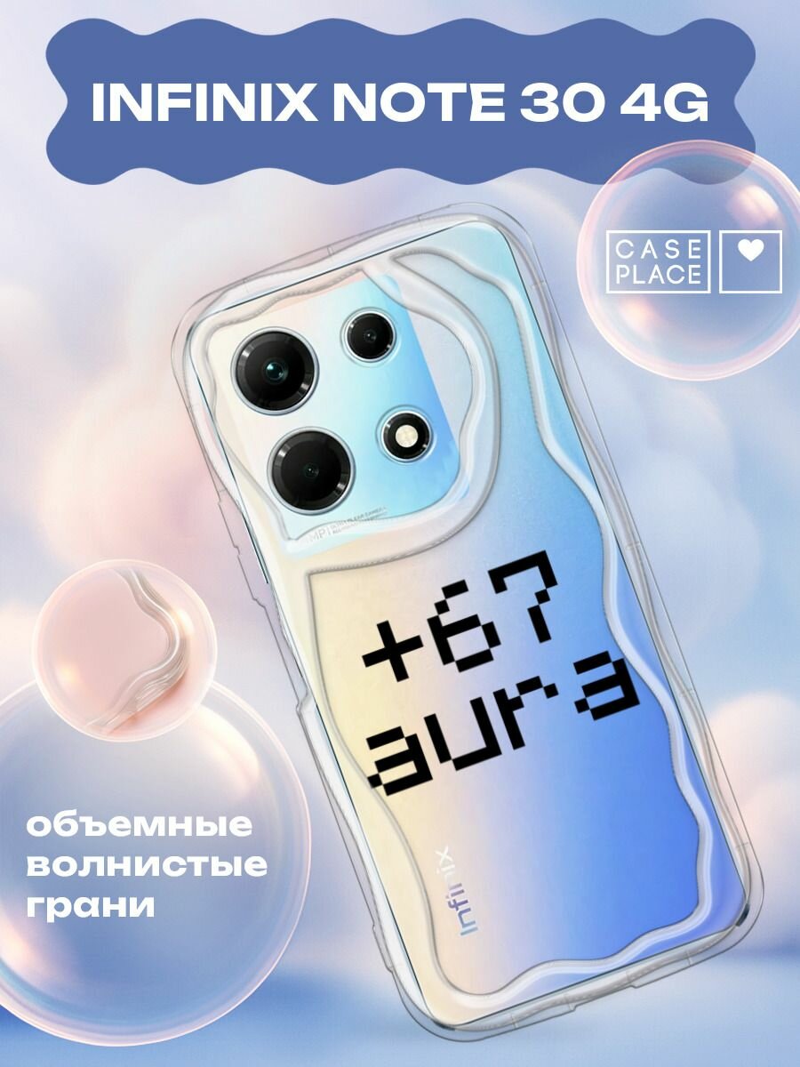 Чехол на Infinix Note 30 4G / Инфиникс Ноте 30 4G с принтом Надпись: "+67 аура"