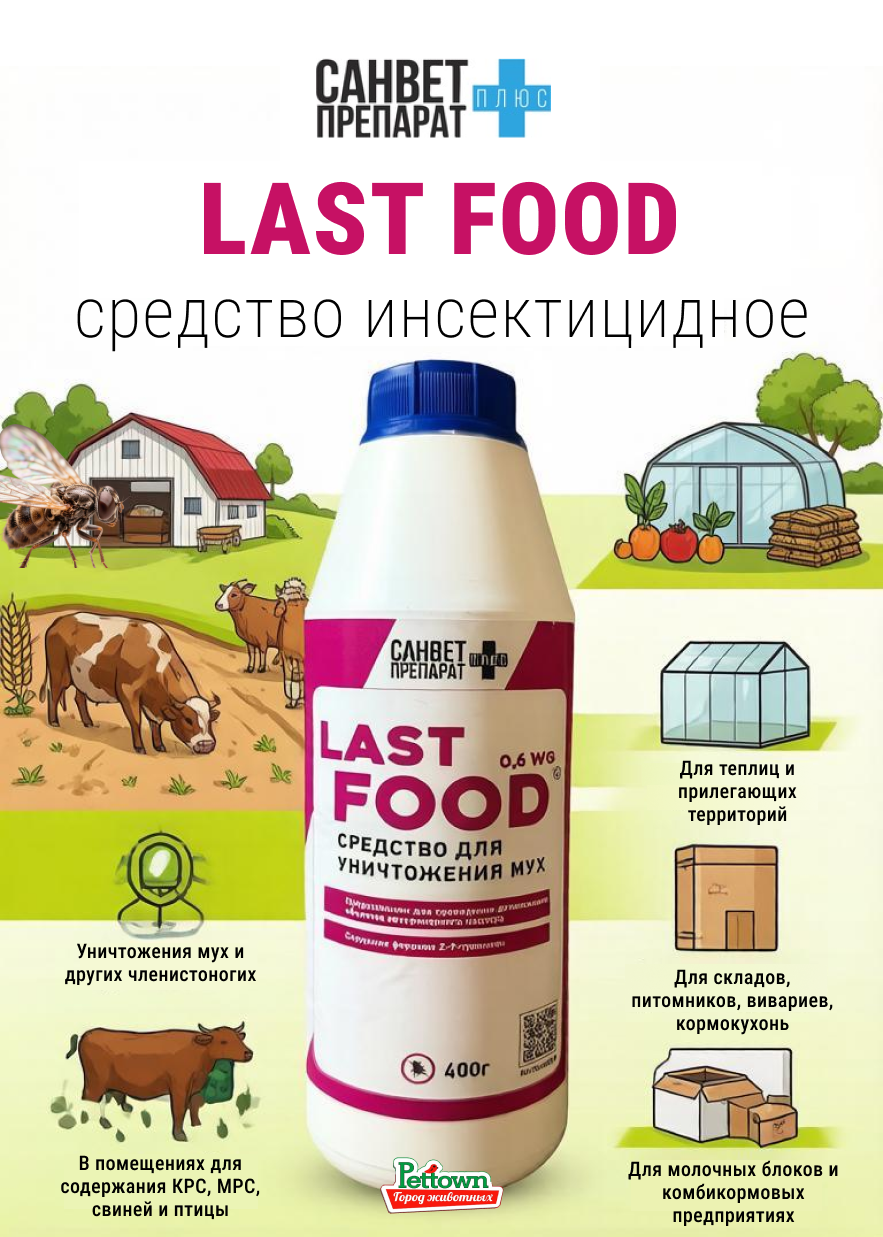 Инсектицидное средство СанВетПрепарат-Плюс LastFood, для ветеринарной дезинсекции, 400 г