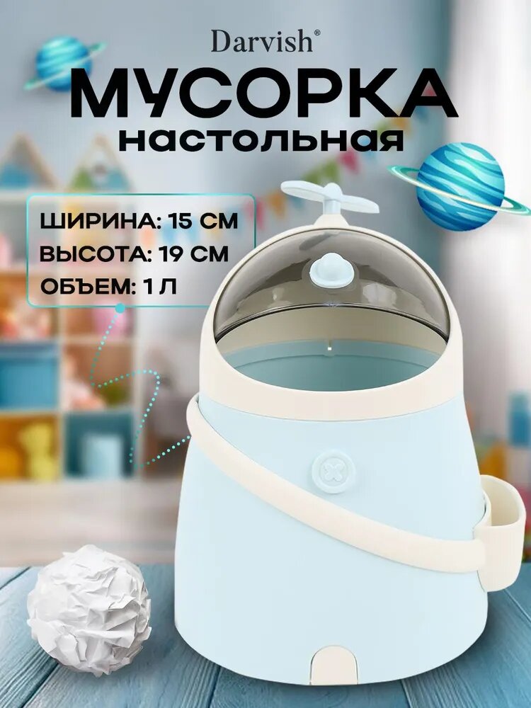 Darvish Мусорное ведро мусорное ведро настольное, 1 л, 1 шт
