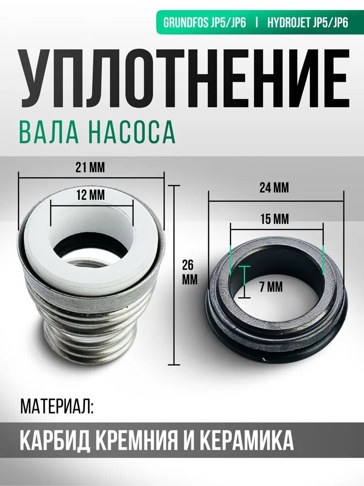 Торцевое уплотнение для насоса Grundfos серии JP (Модельный ряд до 2014 г. в.)