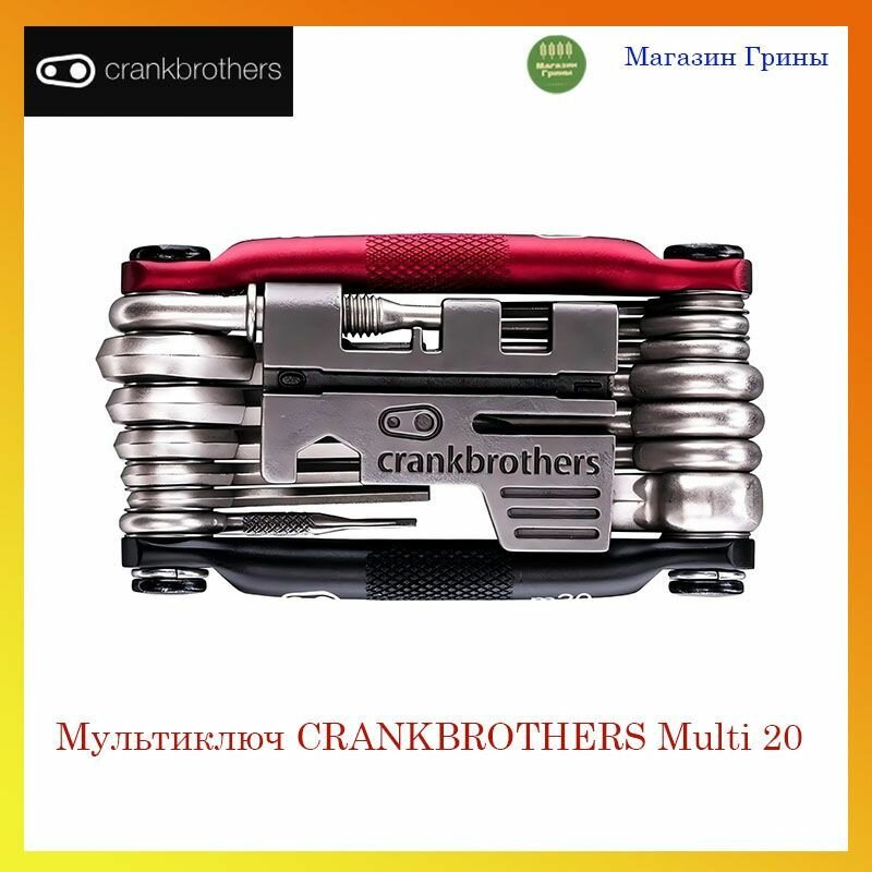 Мультиключ CRANKBROTHERS Multi 20