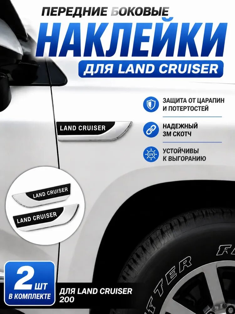 Накладки на крылья с логотипом для тюнинга Toyota Land Cruiser 200 (LC200) (2008-2021 гг.) - хромированная окантовка.