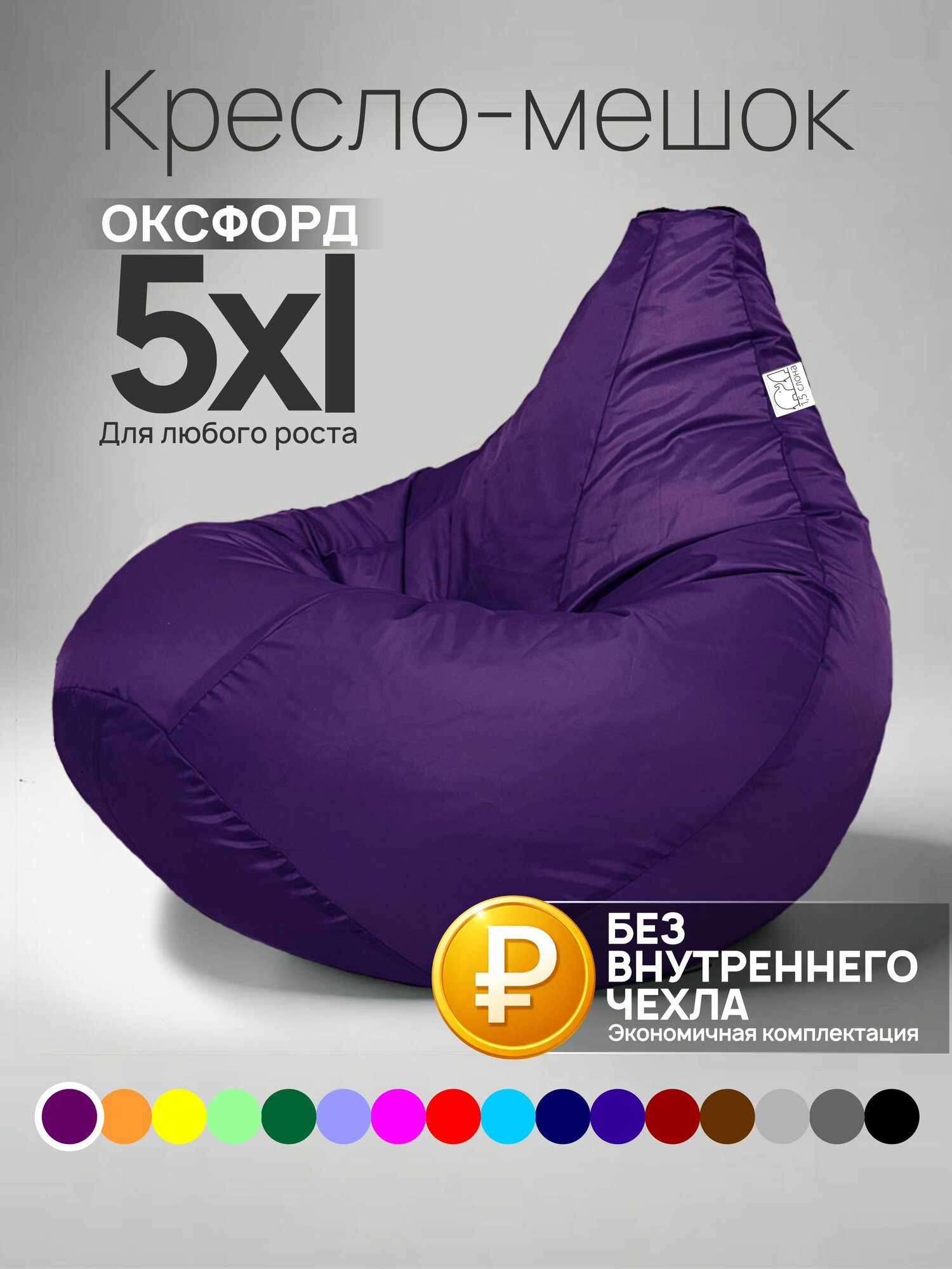 Кресло-мешок 5XL, Фиолетовый, Оксфорд, без внутреннего чехла